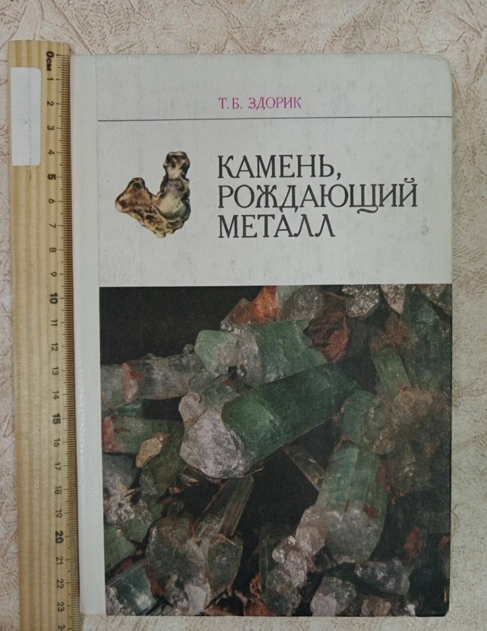 Камень, рождающий металл
