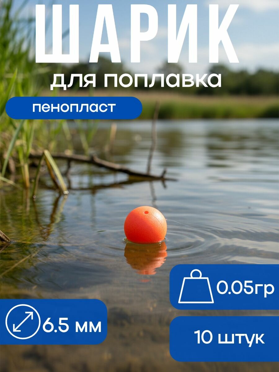 Рыболовный поплавок/ шарик, пенопласт, 6,5мм, вес 0,05гр (10 штук)