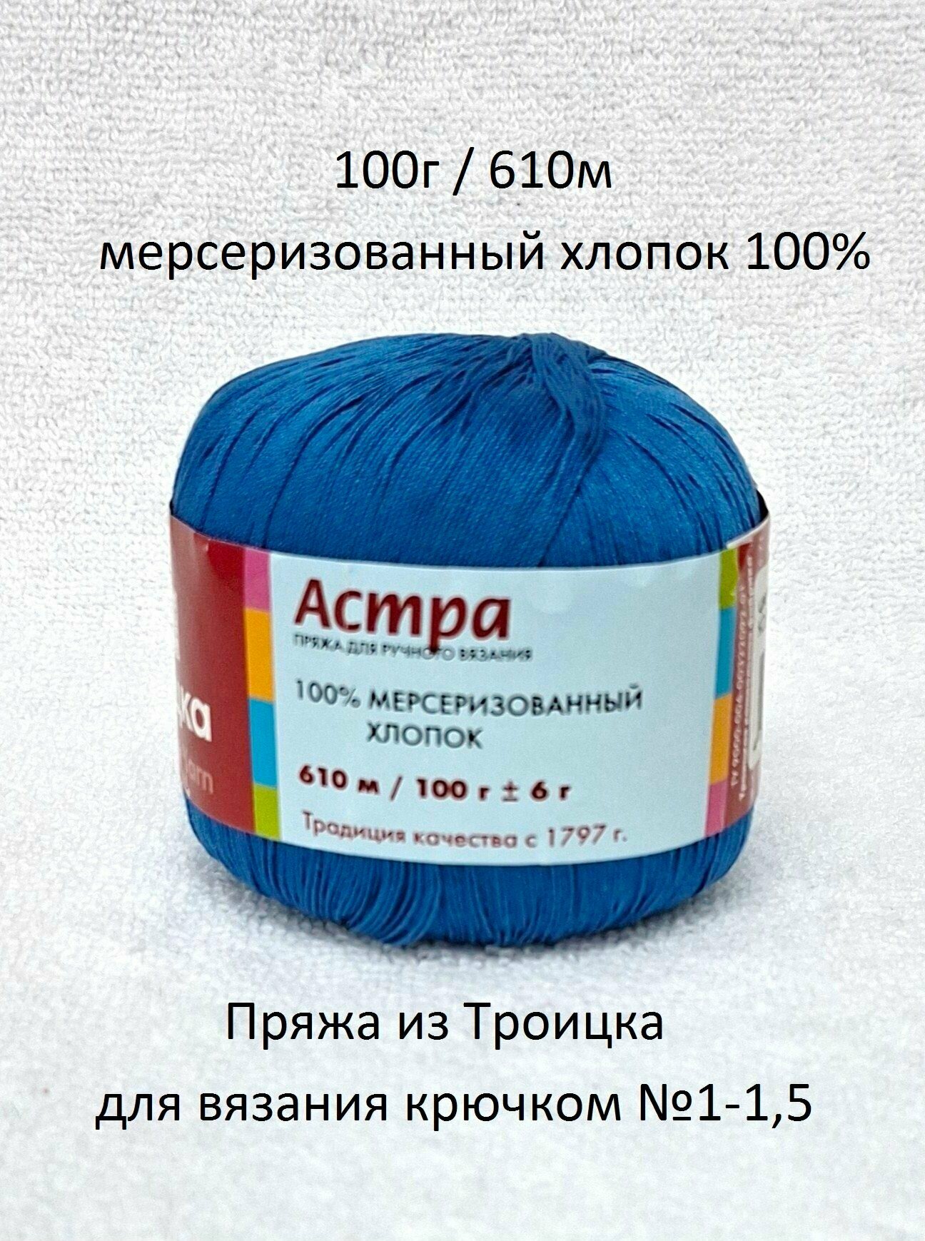 Пряжа из Троицка Астра №0659 1шт. 100г/610м мерсеризованный хлопок 100%
