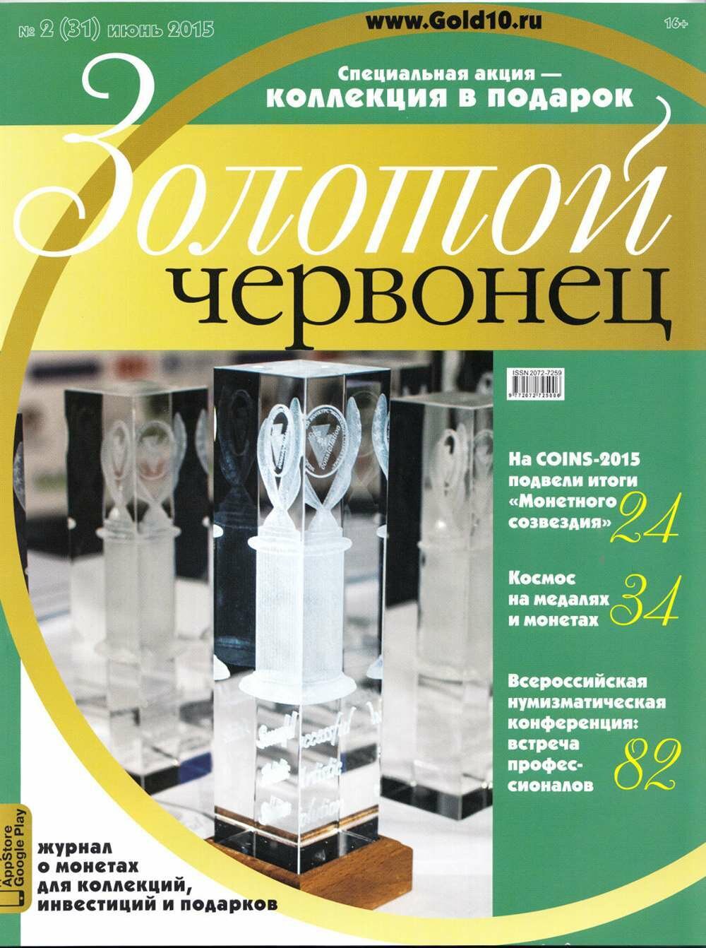 Журнал "Золотой Червонец" 31 (2) Июнь 2015 год ( монета 2015 года 10 рублей "Волоколамск")