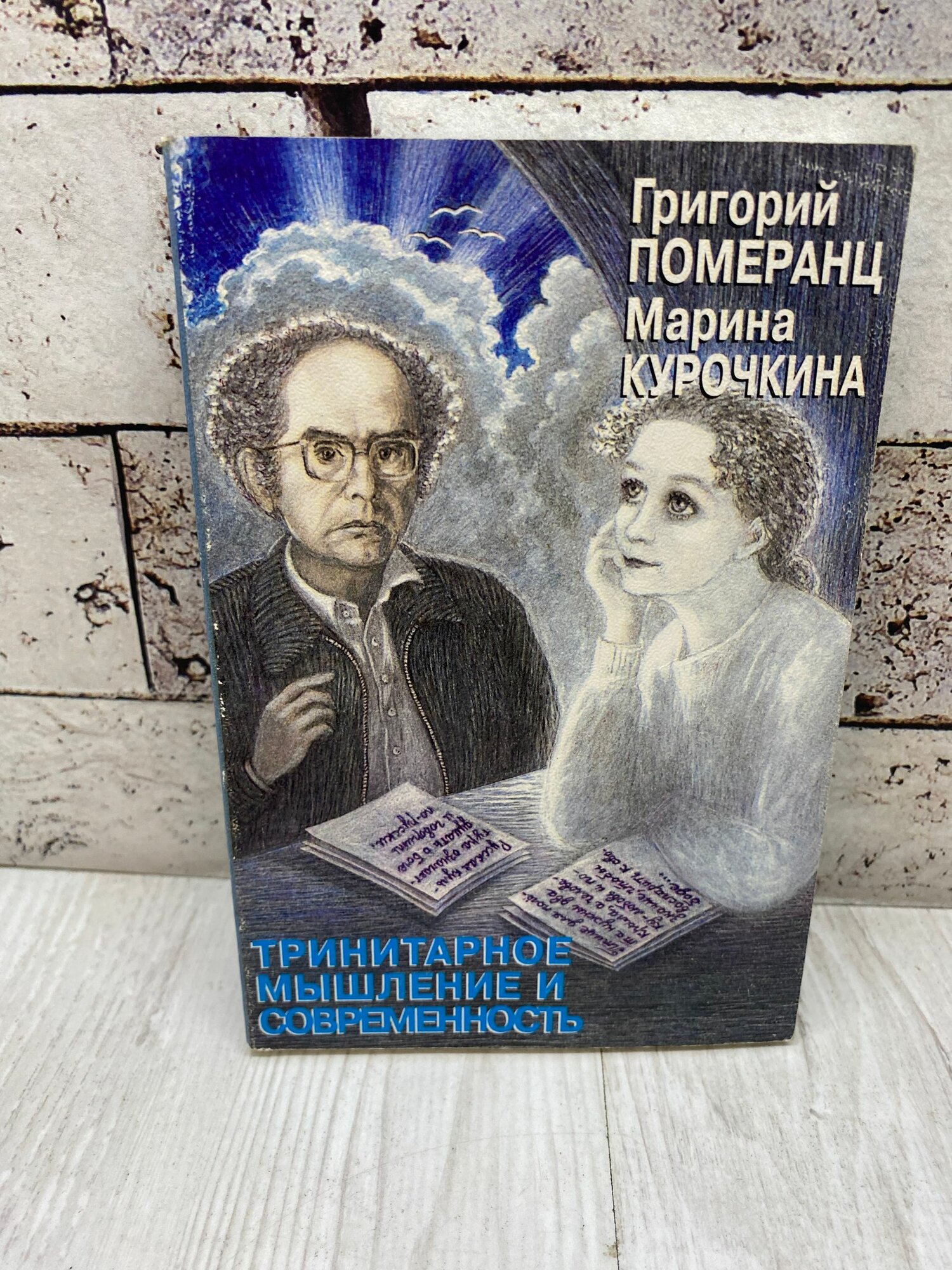 Померанц Г, Курочкина М. Тринитарное мышление и современность. Сборник статей. Фантом пресс. 2000г.