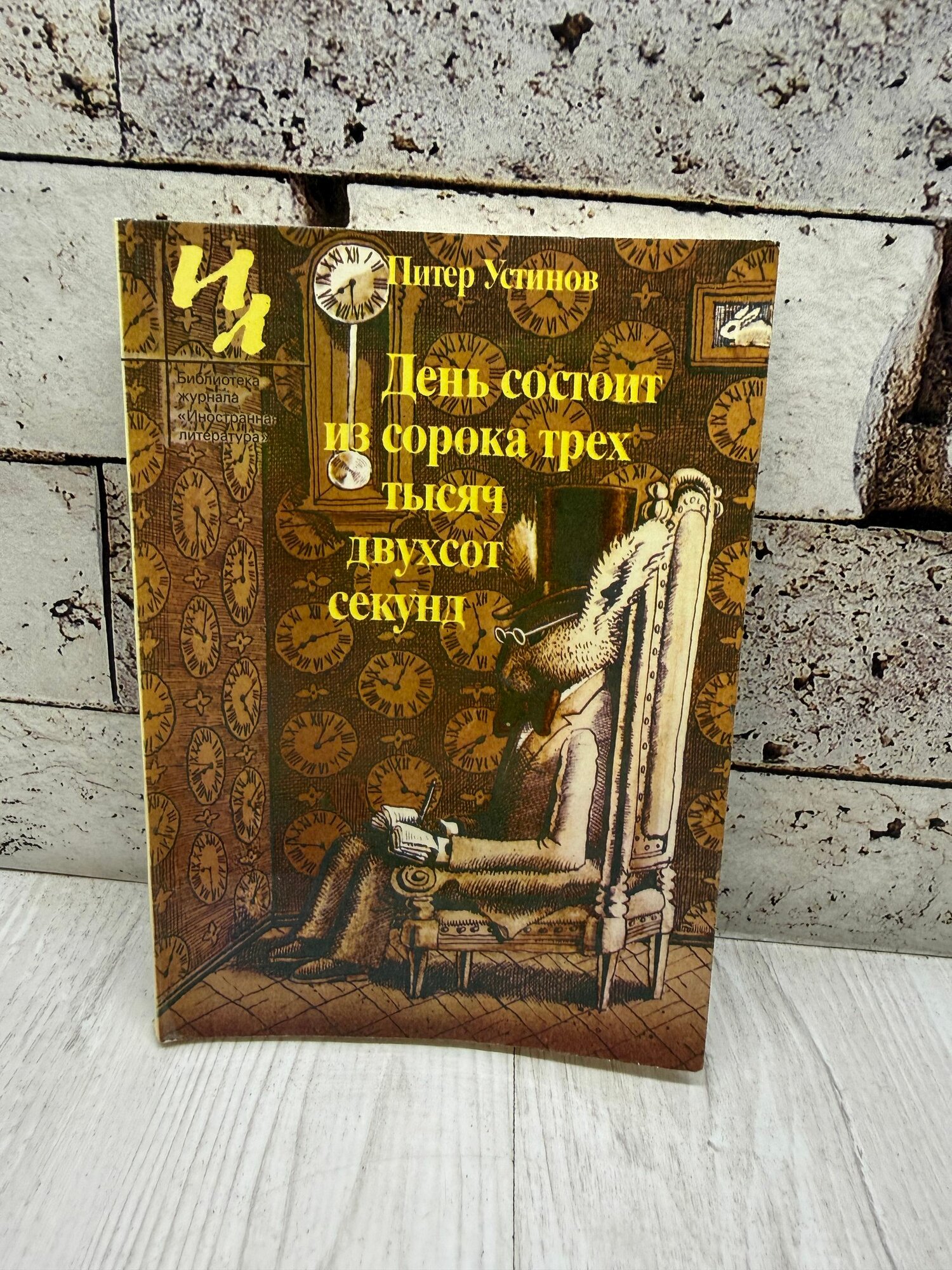 Устинов П. День состоит из сорока трех тысяч двухсот секунд. Известия 1985 г