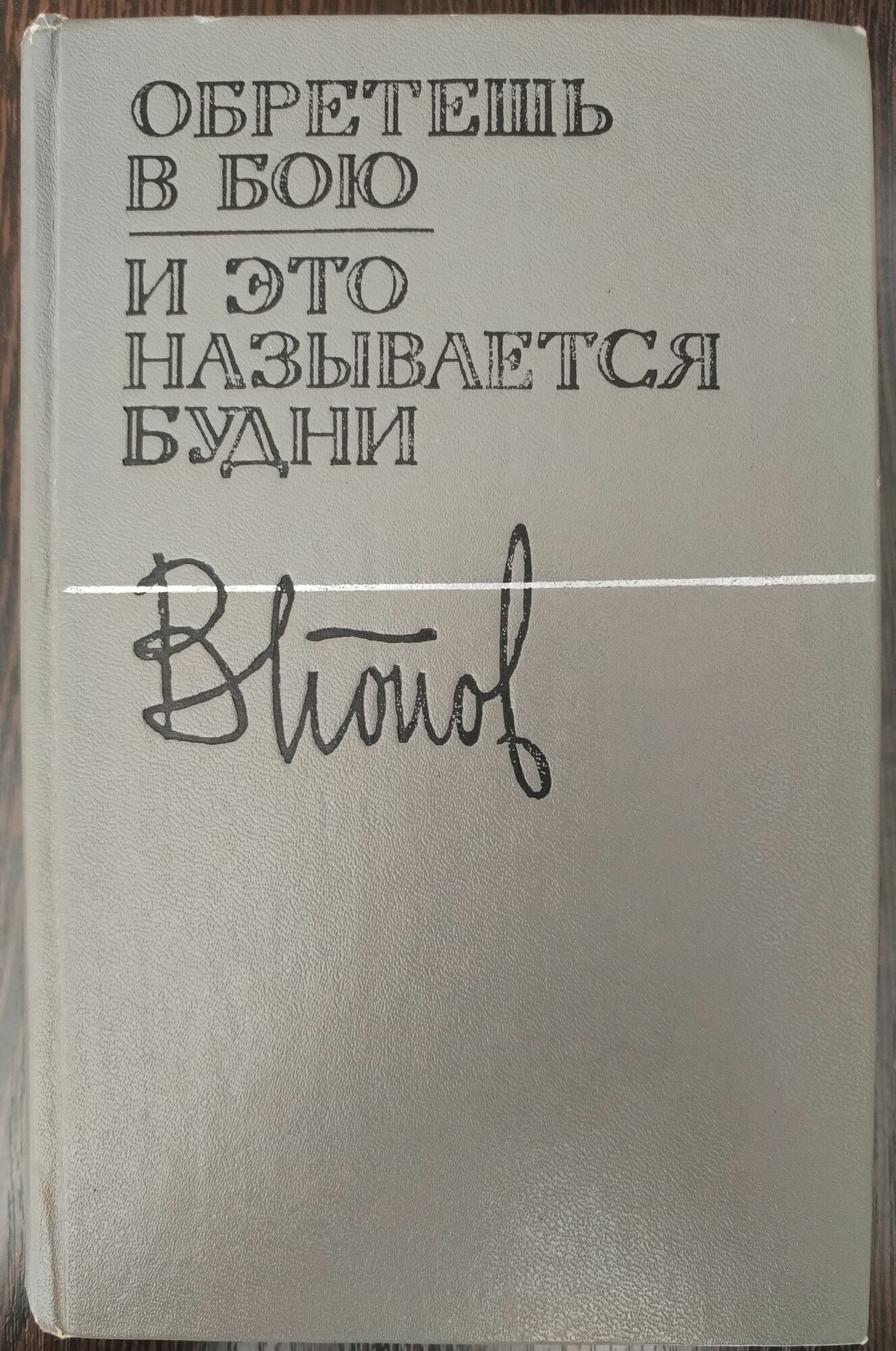 Владимир Попов. Обретешь в бою/И это называется будни