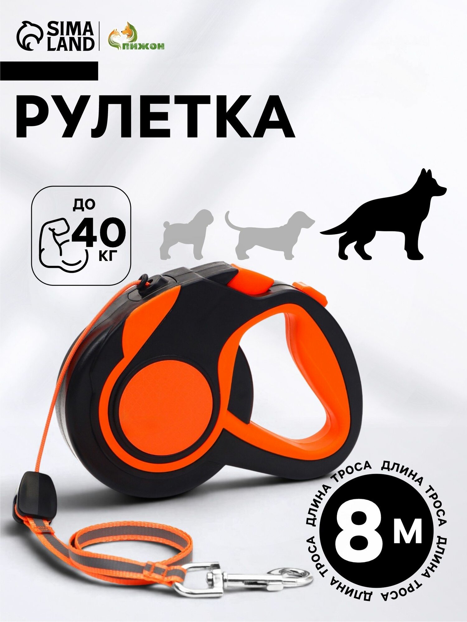 Поводок для собак рулетка, рулетка поводок для собак, 8 м, до 40 кг