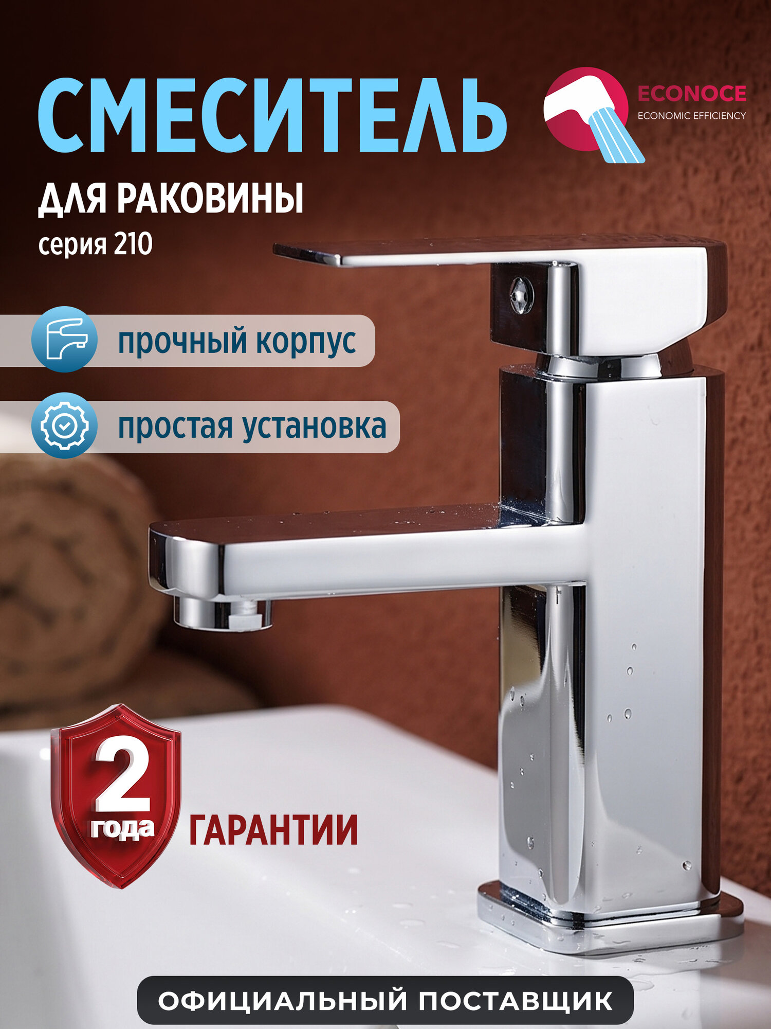 Смеситель для раковины ECONOCE серия 210 EC0211, рычажный, с коротким монолитным изливом, хром