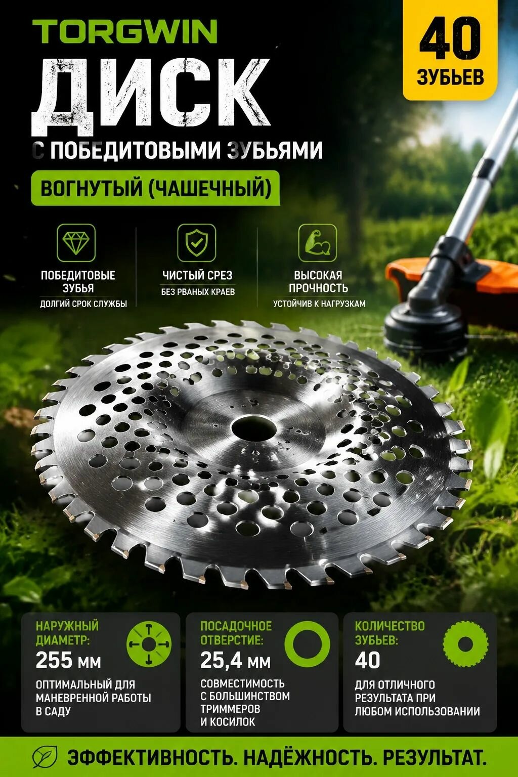 Диск с победитовыми зубьями (40 зуб) TORGWIN вогнутый (чашечный) (255х25,4х1,3)