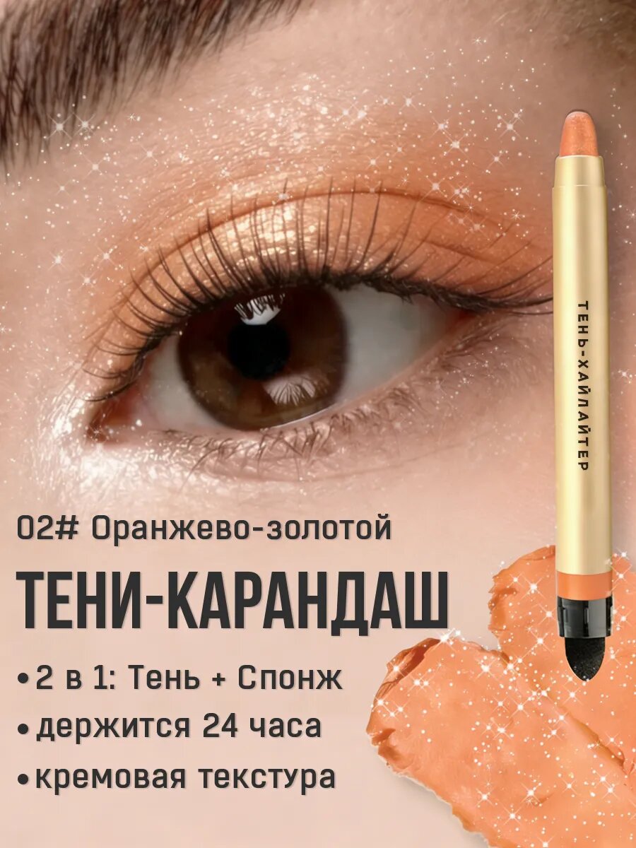 Стойкие тени-карандаш, kремовая текстура, тон 02 Оранжево-золотой, водонепроницаемый
