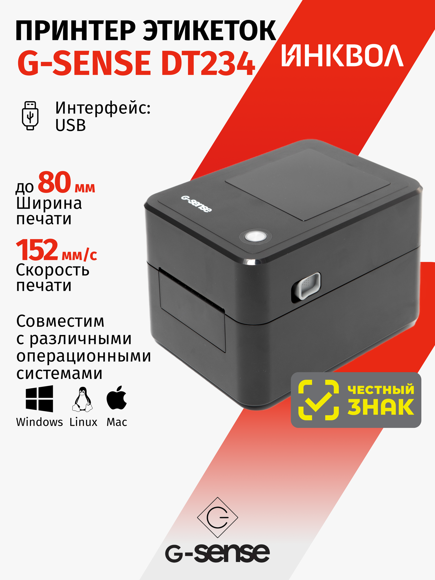 Принтер этикеток G-SENSE DT234 (термо, 203 dpi, 3 inch, USB)