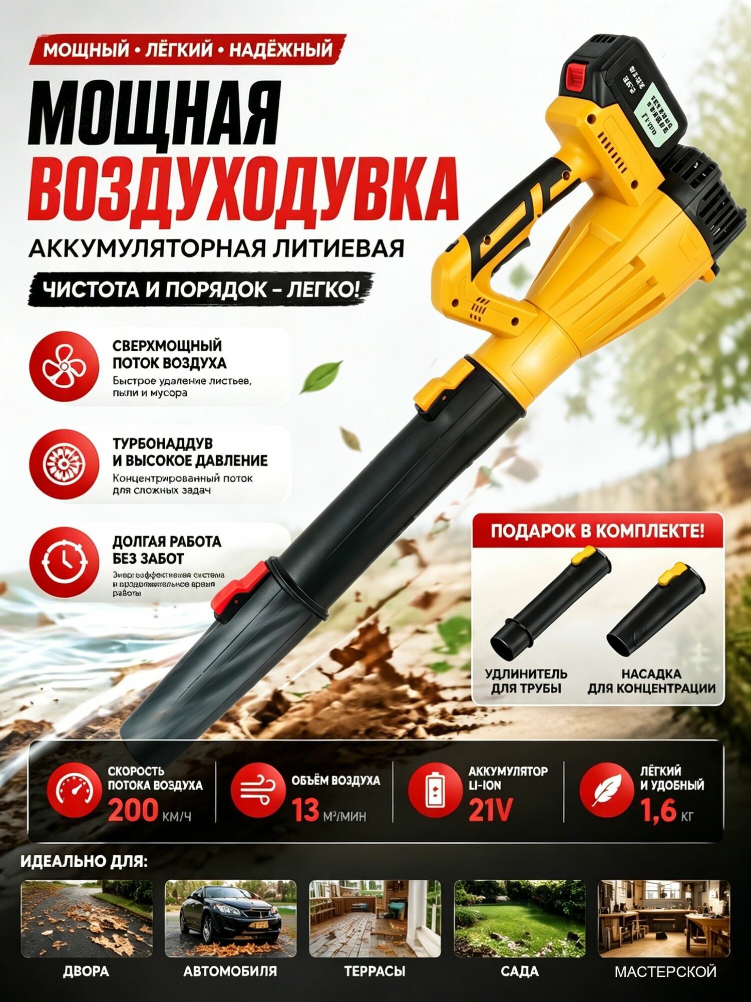 6-ступенчатая регулировка скорости, мощный вентилятор, подходит для уборки листьев и снега