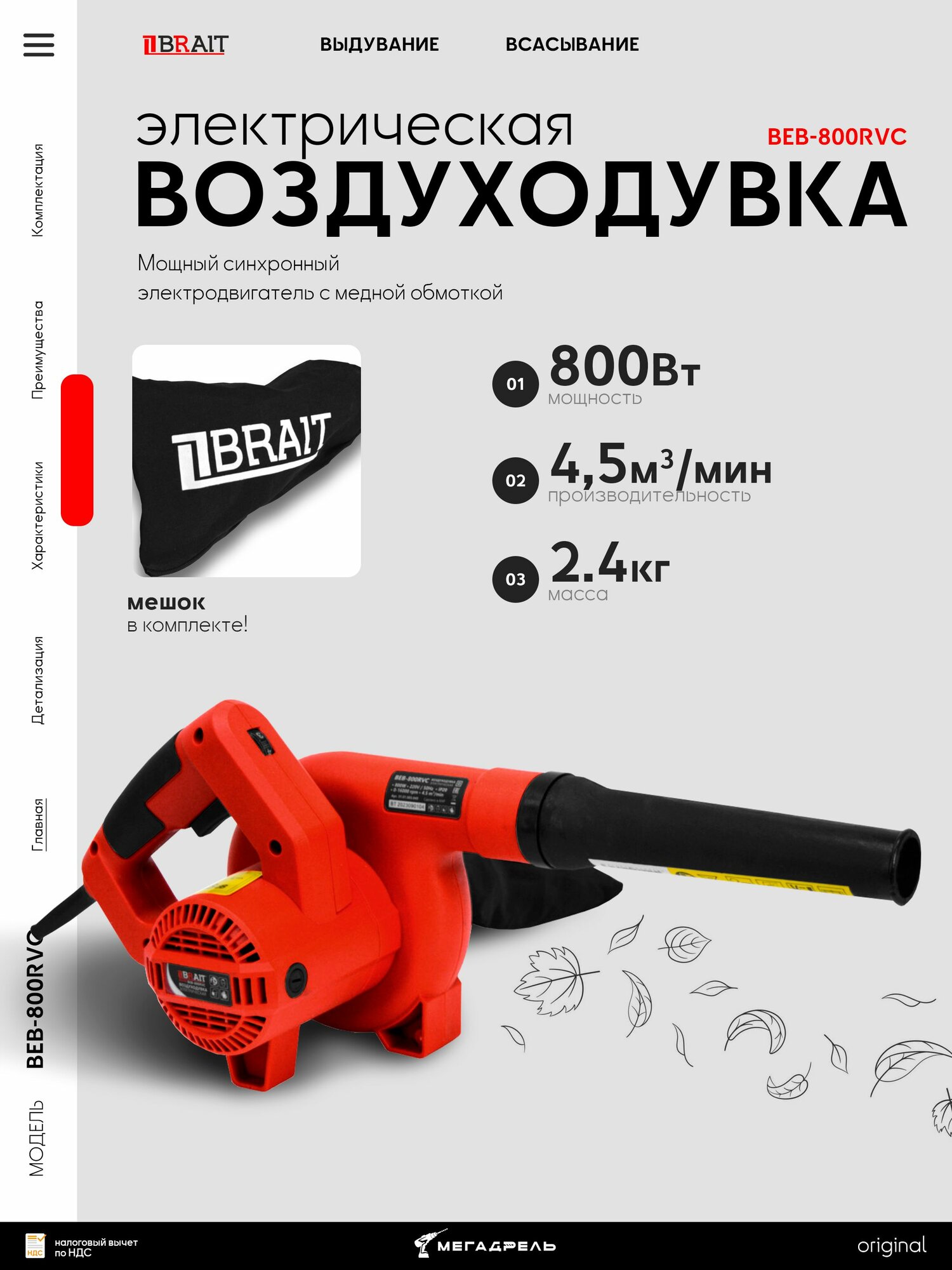 Воздуходувка электрическая Brait BEB-800RVC, воздуходувка пылесос