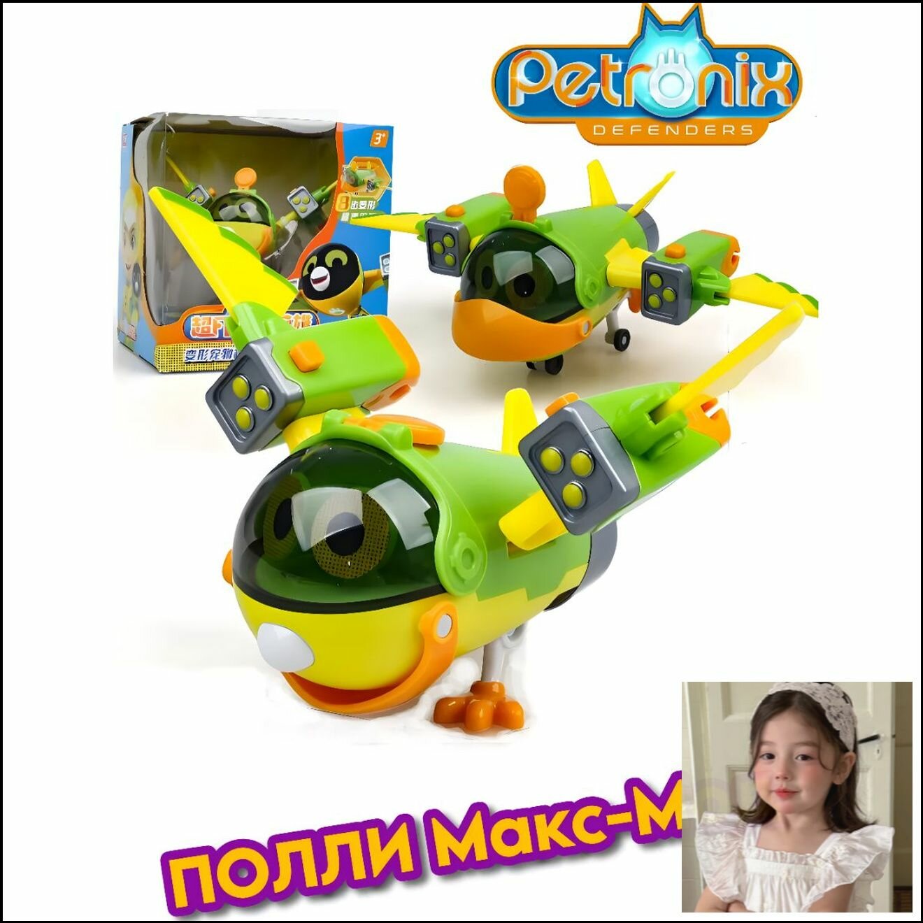 Петроникс Команда Petronixtoys Петроникс Petronixtoys Полли