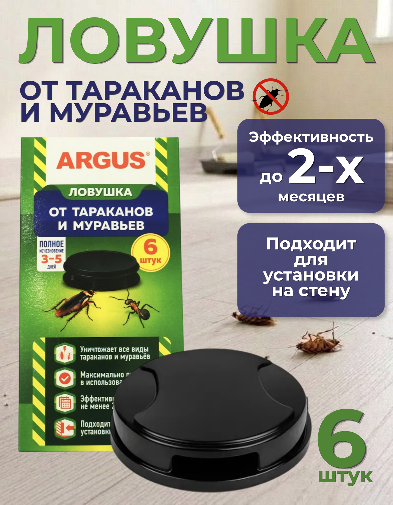 Ловушки от тараканов и муравьев, количество 6 штук, Агрус, для кухни, ванной