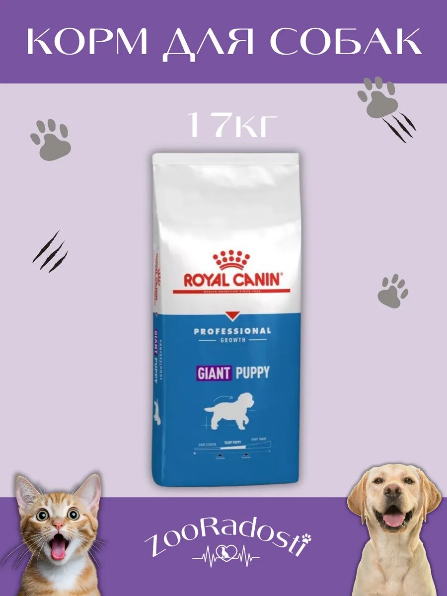 Сухой корм Royal Canin Giant Puppy, для щенков крупных пород, курица, 17 кг