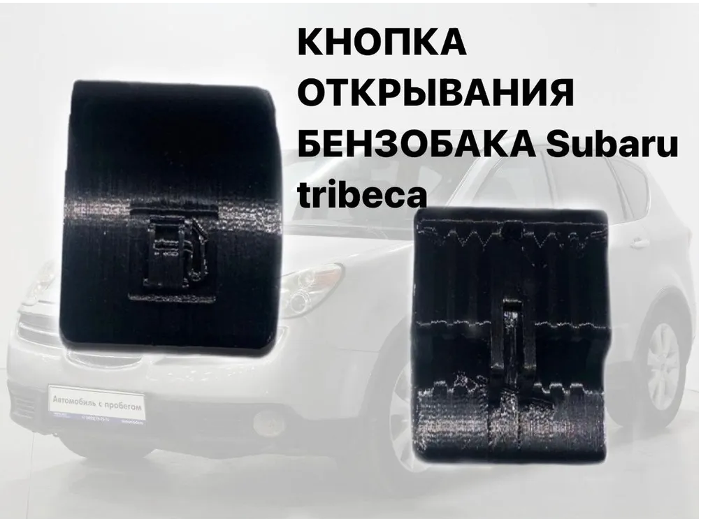 Кнопка открывания бензобака Subaru Tribeca