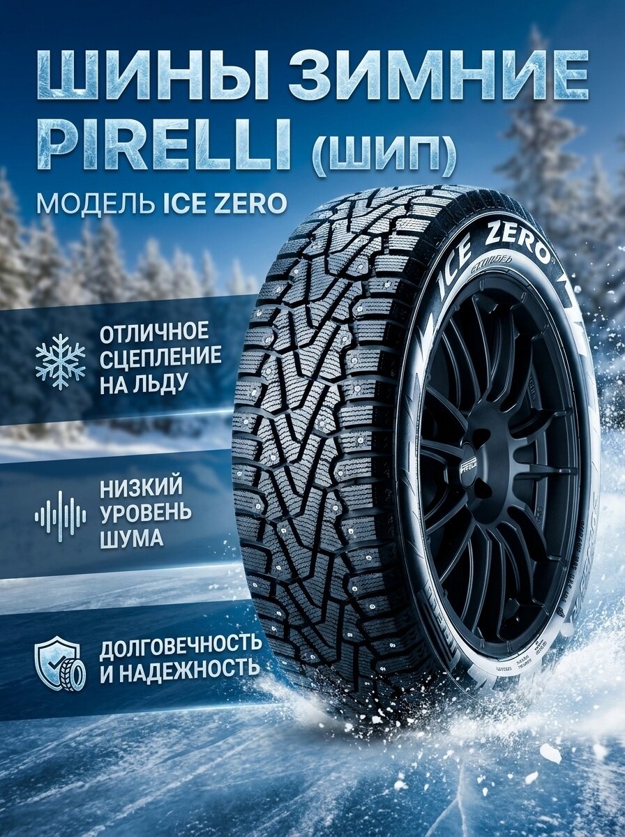 Шины Зимние 185/65 R15 92 T Pirelli Ice Zero новые Для автомобиля