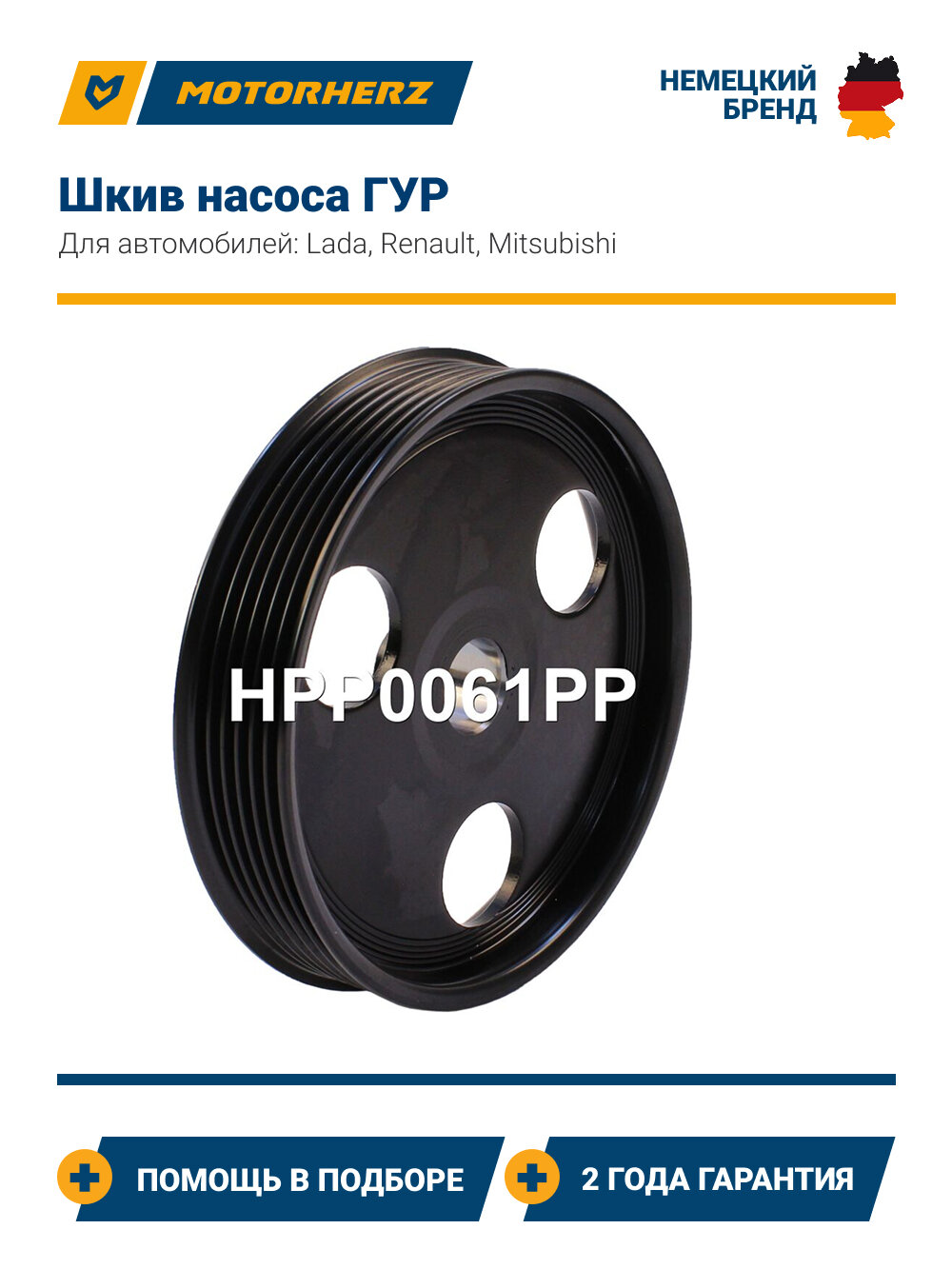 Шкив насоса ГУР Motorherz HPP0061PP для Lada Largus; Renault Clio, Kangoo, Logan, Megane, Sandero; Mitsubishi Carisma