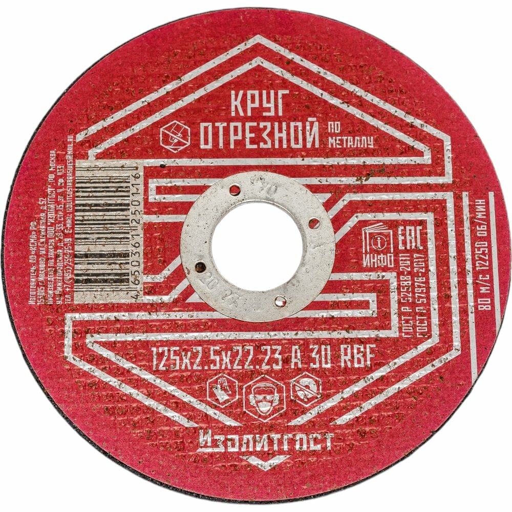 Круг отрезной по металлу 125x2.5х22 мм Изолитгост 5
