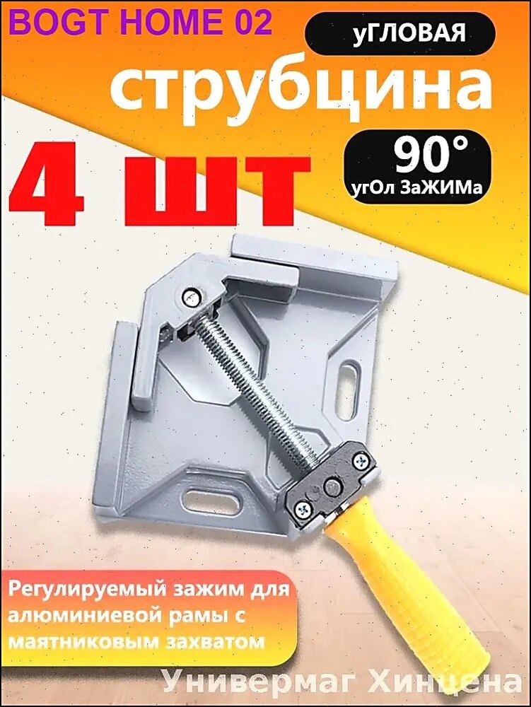 Струбцина Угловая 210 мм, 1 шт.