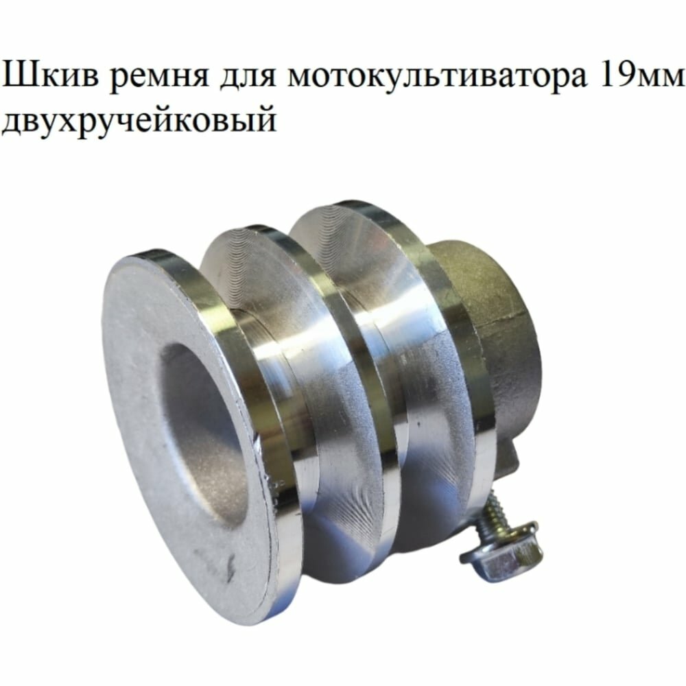 Шкив ремня для мотокультиватора VEBEX 19мм двухручейковый AG324446
