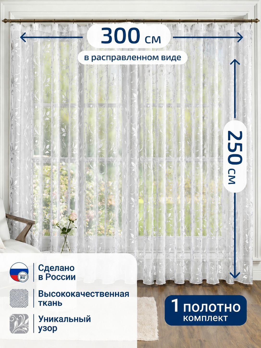 Тюль Silvara Home, вуаль, для комнаты, 300x250 см, полупрозрачный, светонепроницаемый