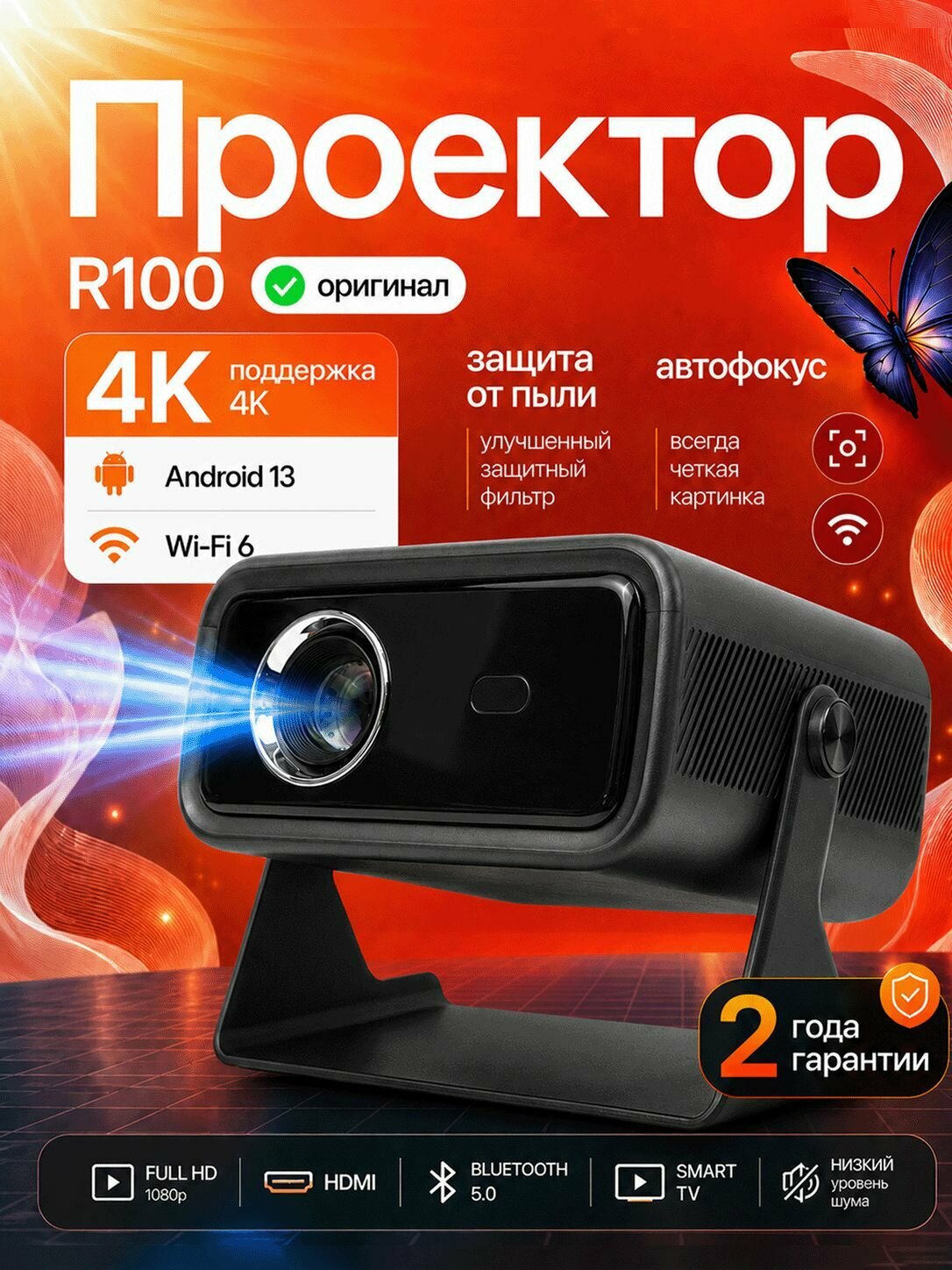 Проектор для фильмов R100 4K UHD автокоррекция умная система Android на русском языке