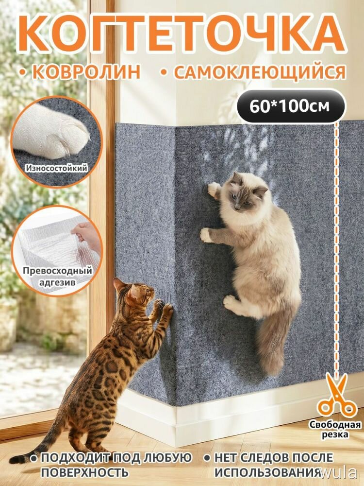 Угловая настенная когтеточка для кошек 60x100 см (для большой площади) самоклеющаяся для диванов/столбиков, защищает мебель/стен, светло-серая, 1 шт