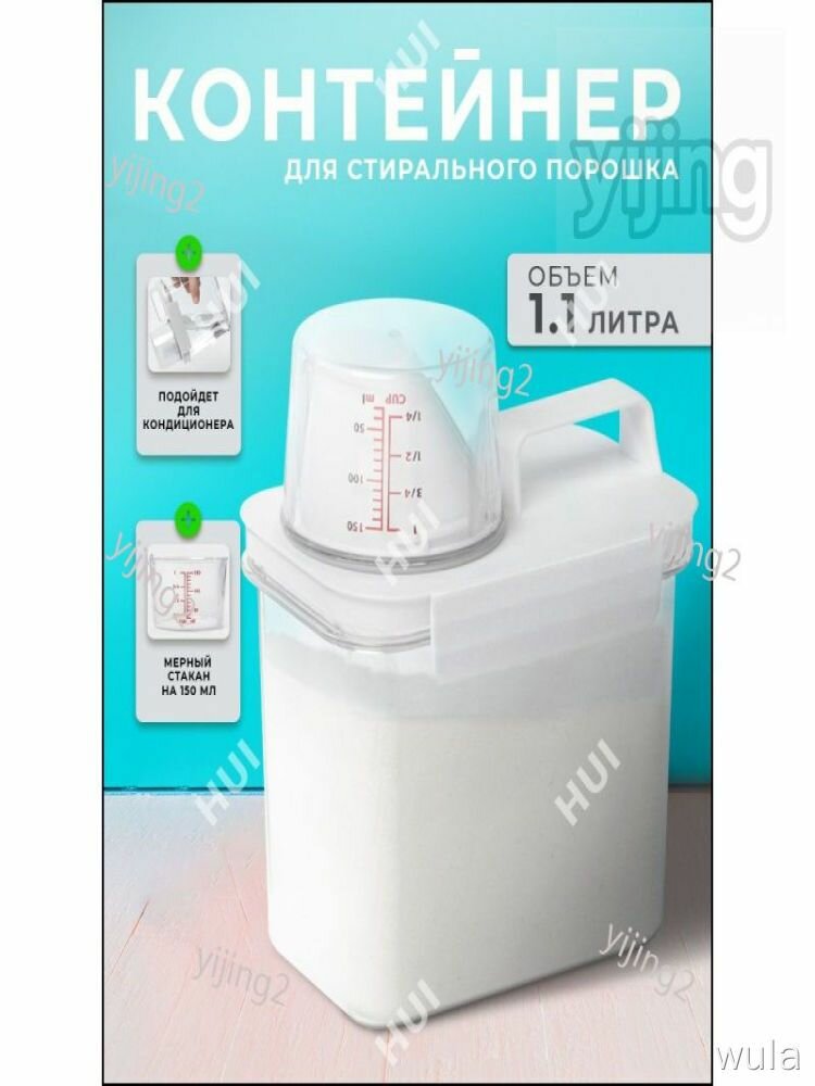 Контейнер для стирального порошка, 1.1 л, с мерным стаканом 150 мл, для кондиционера, емкость для порошка, для дома