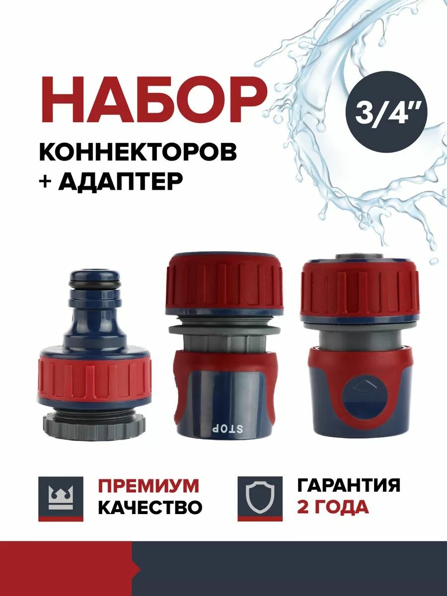 Набор коннекторов универсальных с аквастопом + адаптер / штуцер для садового шланга 3/4 дюйма для полива