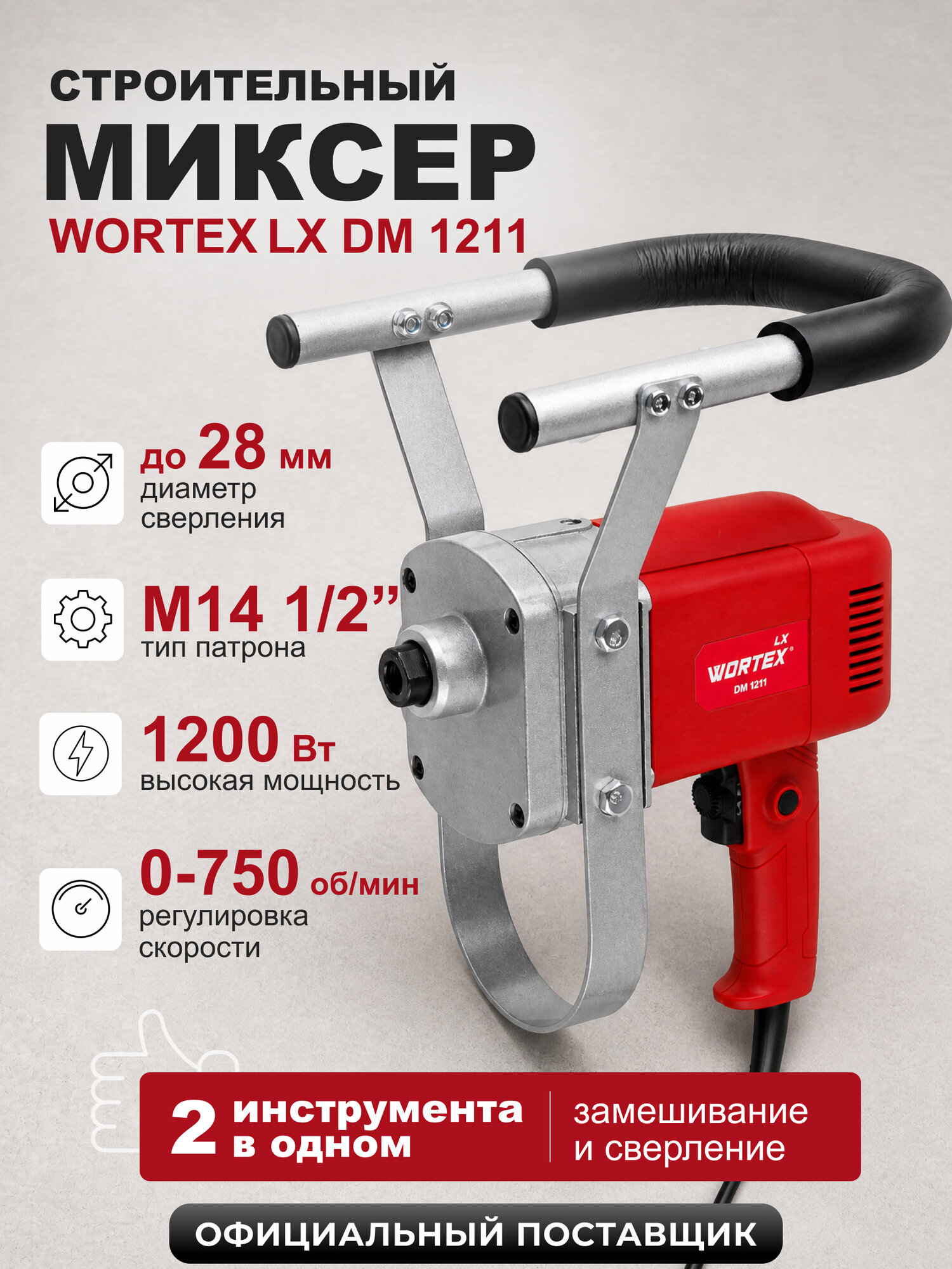 Миксер-дрель строительный 1200 Вт М14 WORTEX LX DM 1211 (2335071)