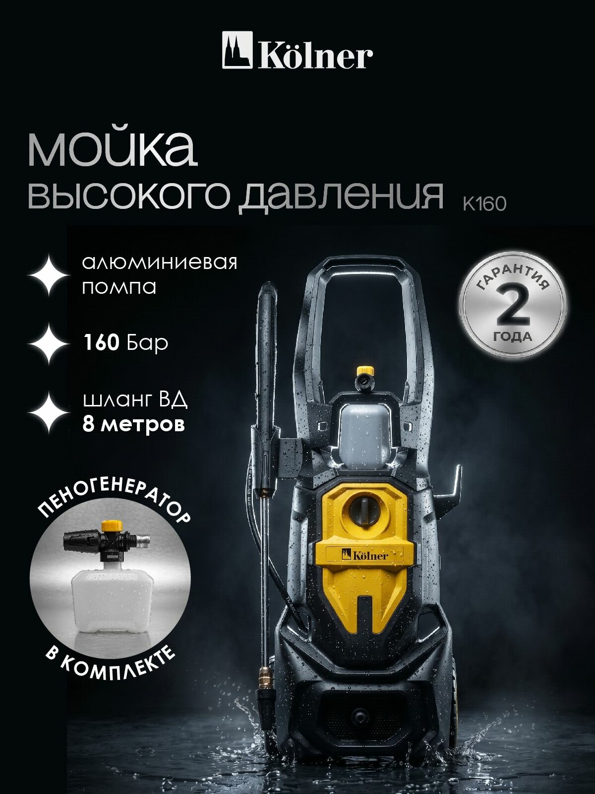 Мойка высокого давления 160 Бар 2200 Вт с пеногенератором KOLNER K160 самовсасыванием и шлангом 8 м, мойка для автомобиля, дачи, дома, фасадов, дорожек и садовой техники