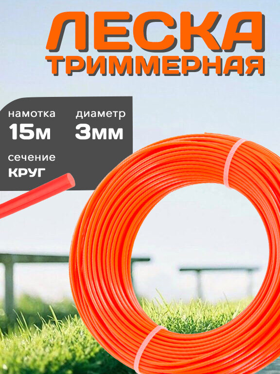 Леска для триммера, 3мм, 15м, сечение круг
