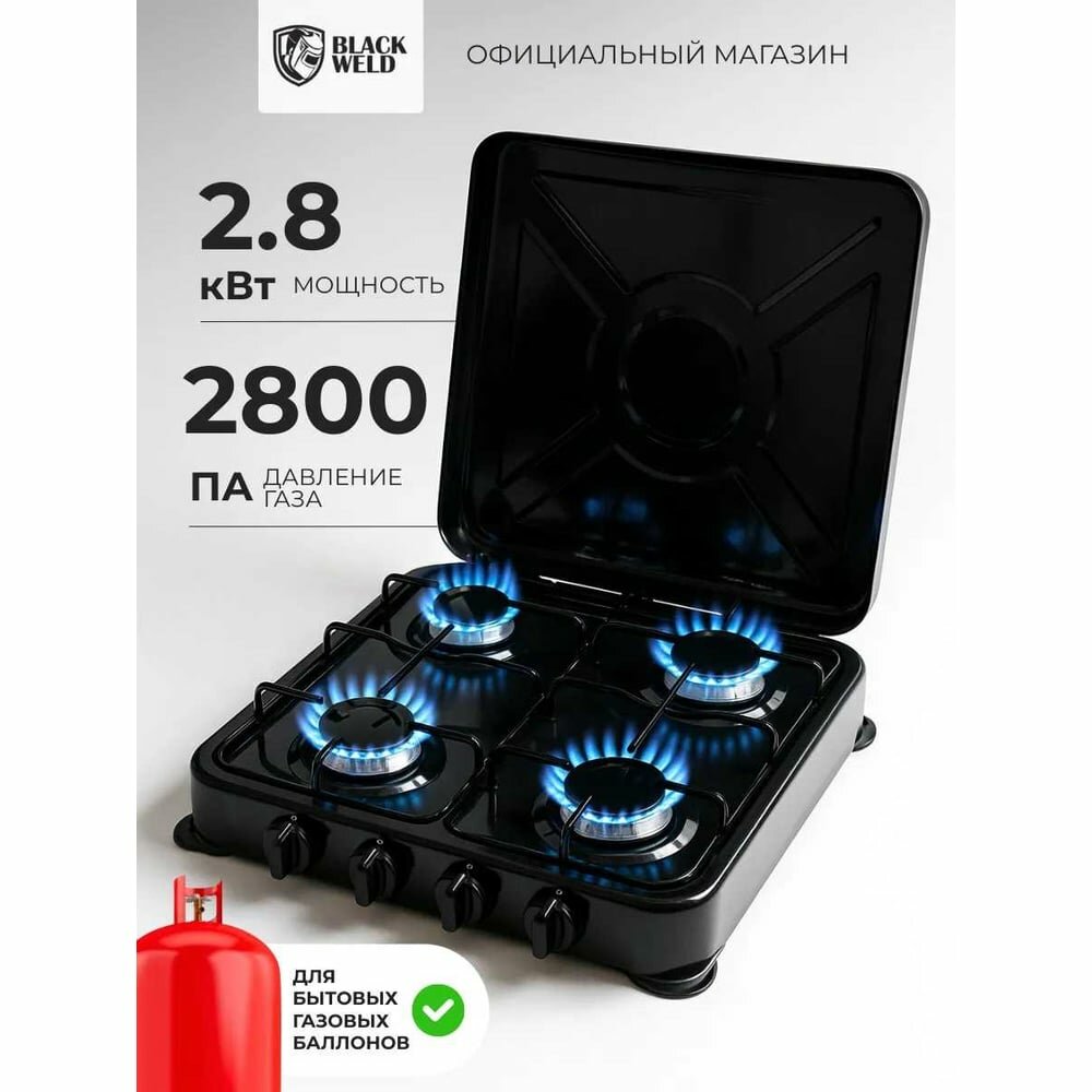 Плита газовая настольная BlackWeld четырехконфорочная, черная 150226 — фото 1