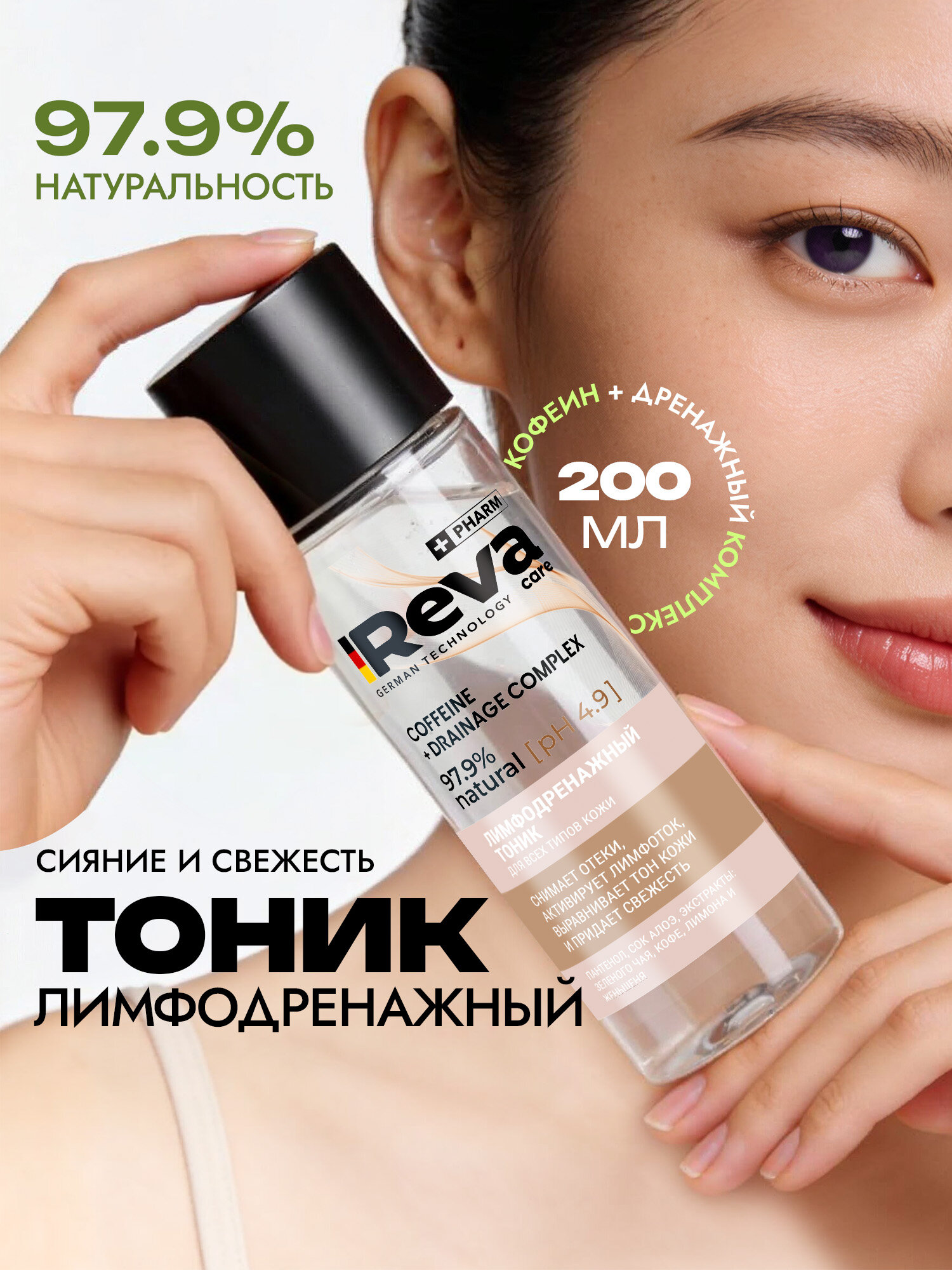 Лимфодренажный тоник для лица REVA CARE PHARM, 200 мл