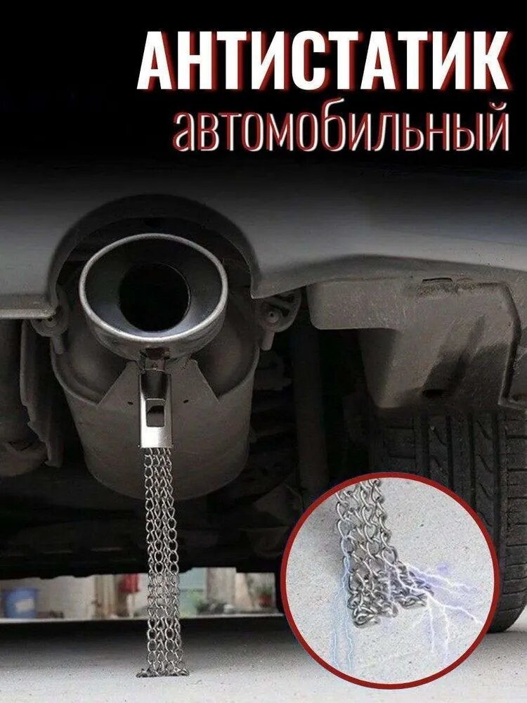 Антистатик заземлитель для автомобиля на глушитель цепи