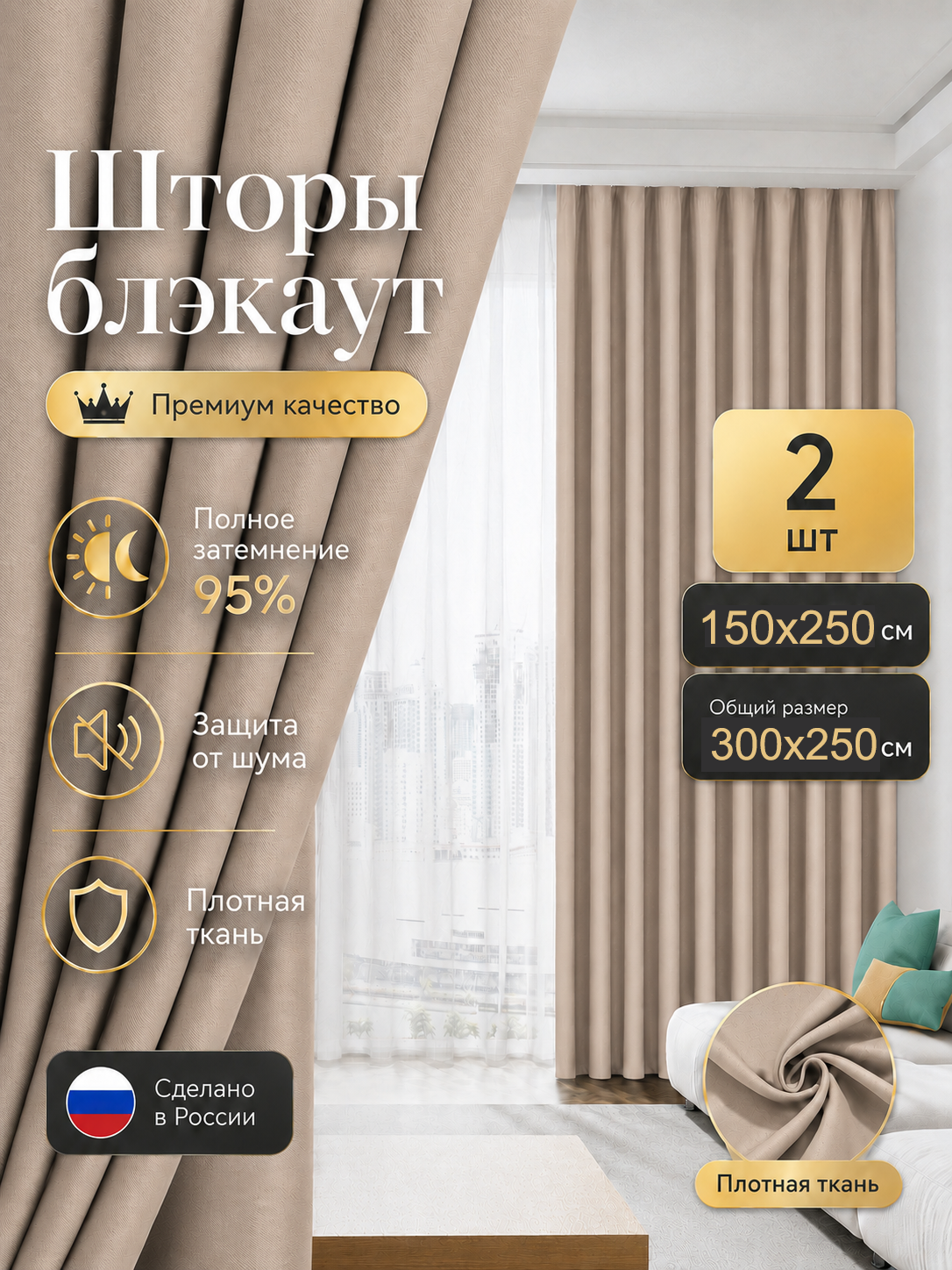 Шторы блэкаут 250х300(2 штук 250х150 см) Плотные шторы шумоизоляционный Светло-кофейный шторы на кухню