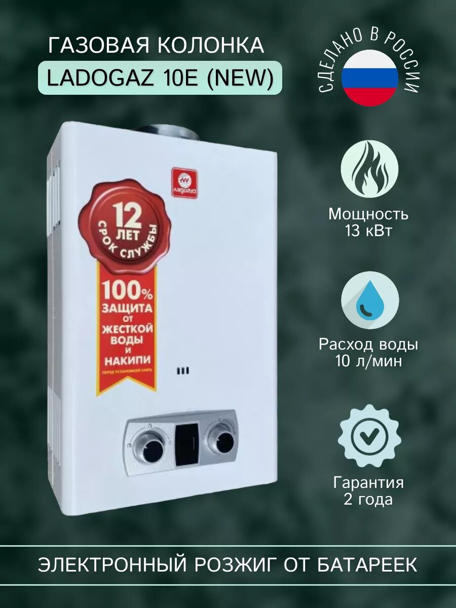 Водонагреватель проточный Газовая колонка LADOGAZ 10E (new)