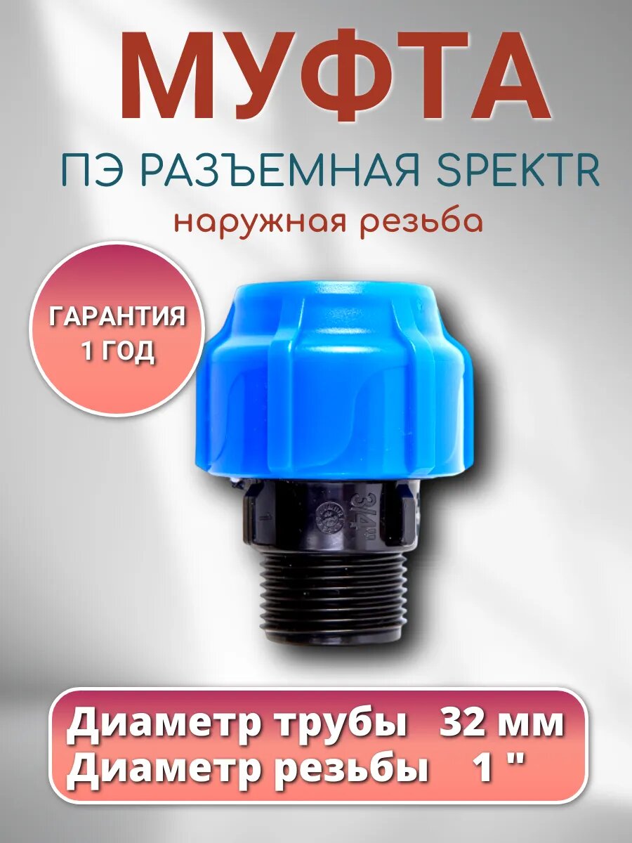 Муфта ПЭ разъемная нар. р. 32х1" Spektr