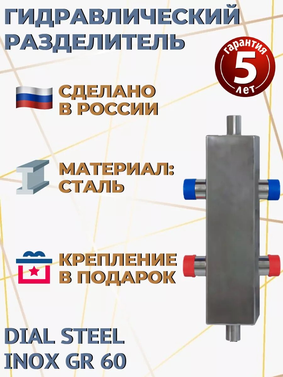 Гидравлический разделитель DIAL STEEL INOX GR 60