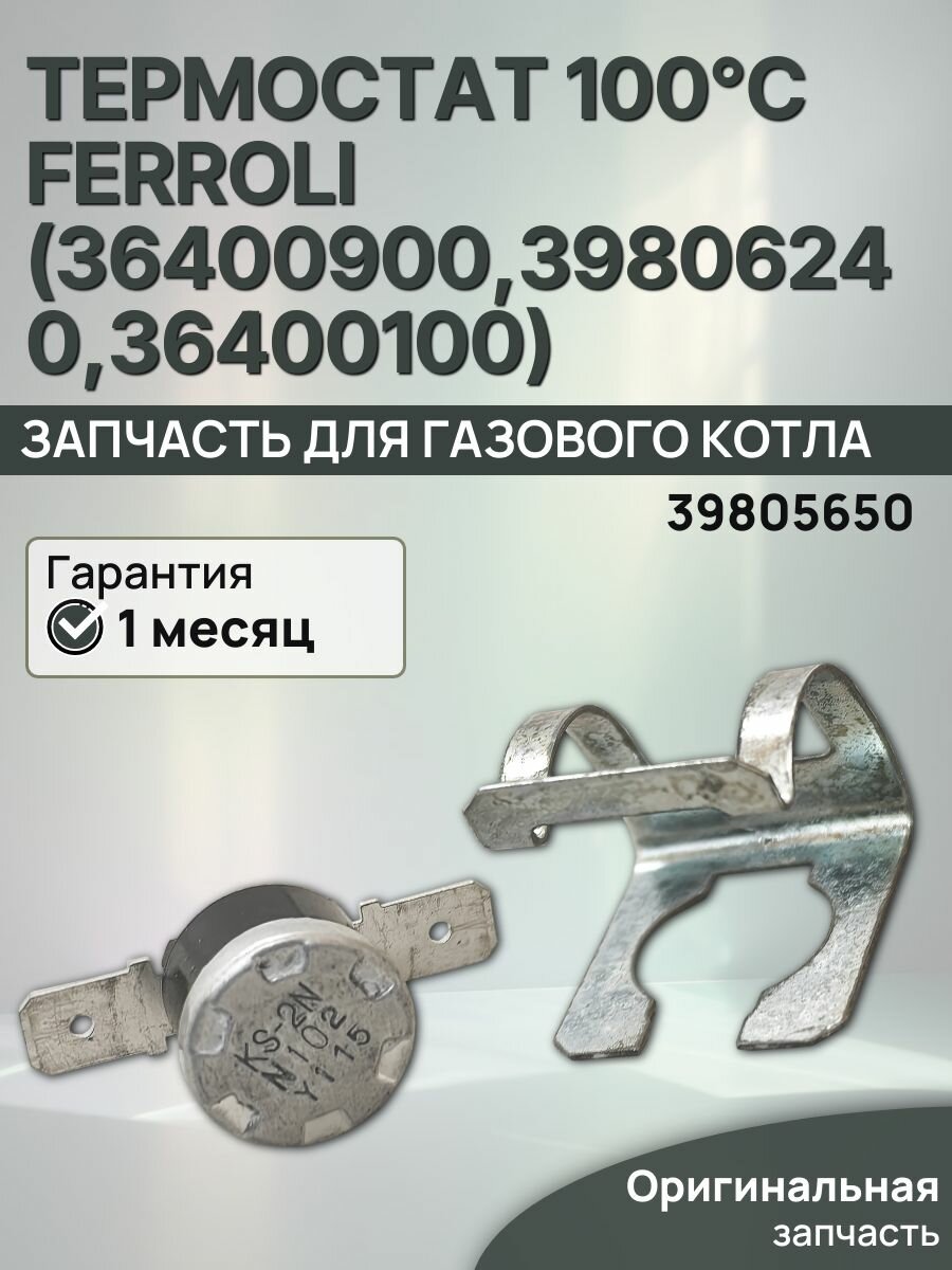Термостат 100C Ferroli (36400900, 39806240, 36400100)