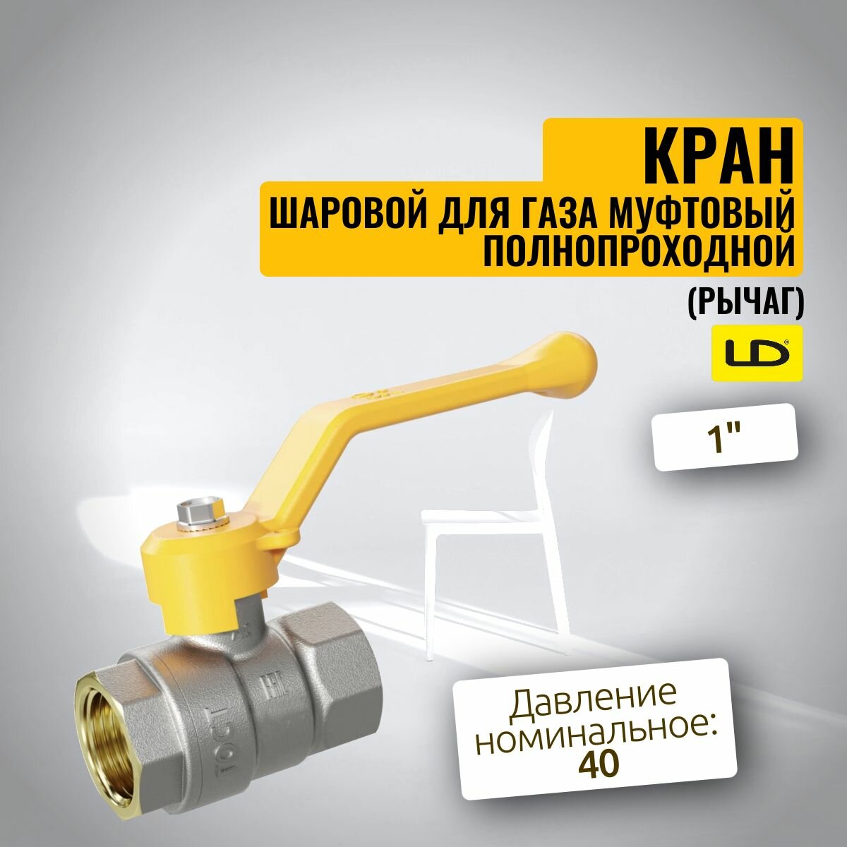 Кран шаровой для газа муфтовый полнопроходной (рычаг) LD Pride 1"