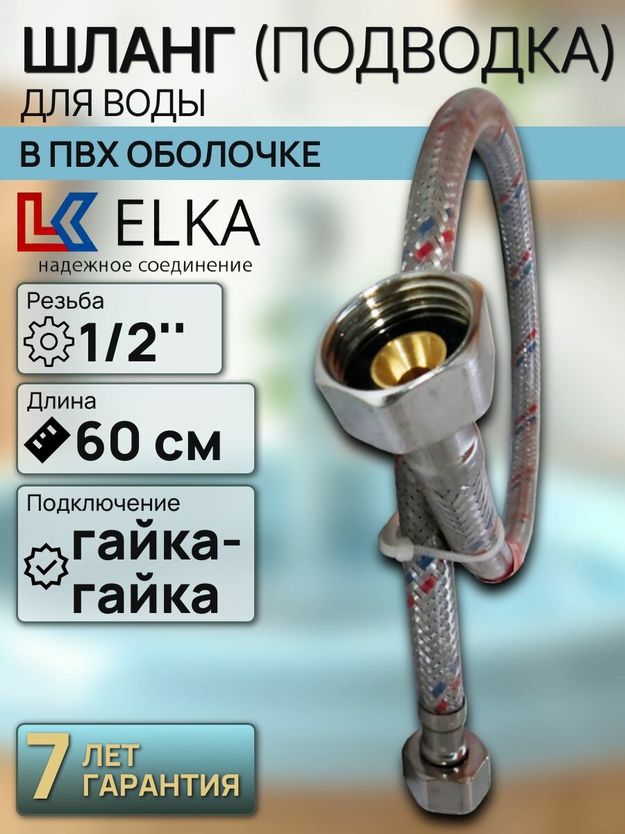 Шланг (подводка) для воды в ПВХ оболочке 1/2" г-г 0,6 м