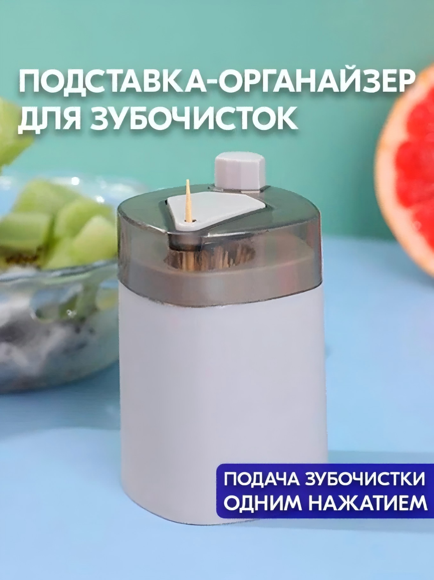 Органайзер для зубочисток OneTeamGroup, автоматический, нескользящее основание