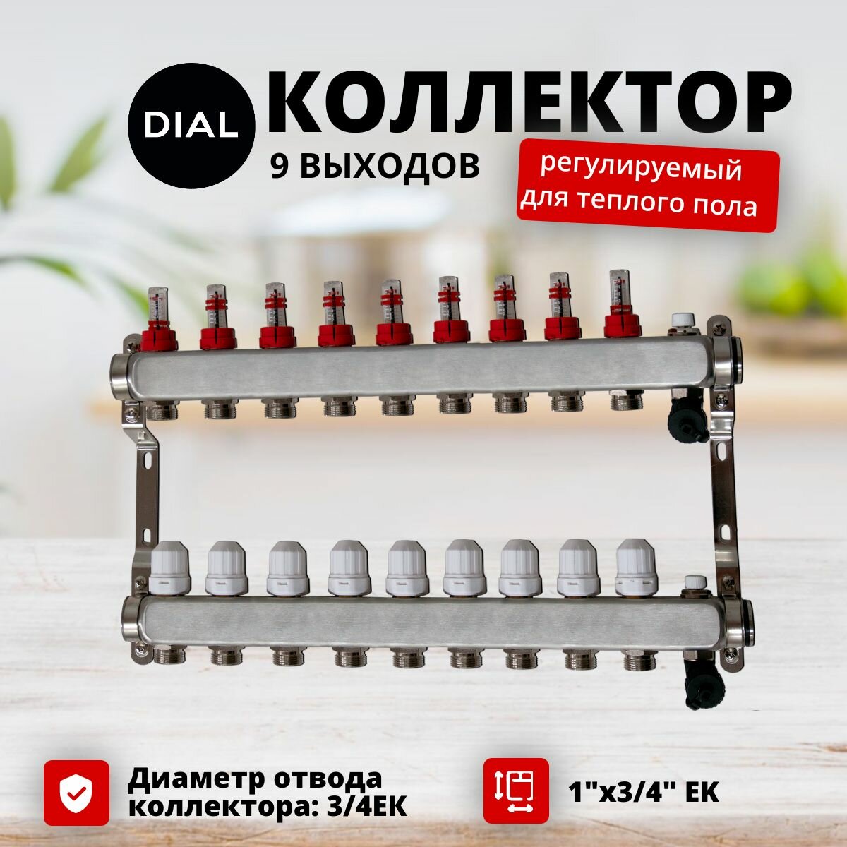 Коллектор регулируемый для теплого пола с расходомерами и концевиками без кранов DIAL 1"х3/4" EK 9 выходов, Россия, Нержавеющая сталь