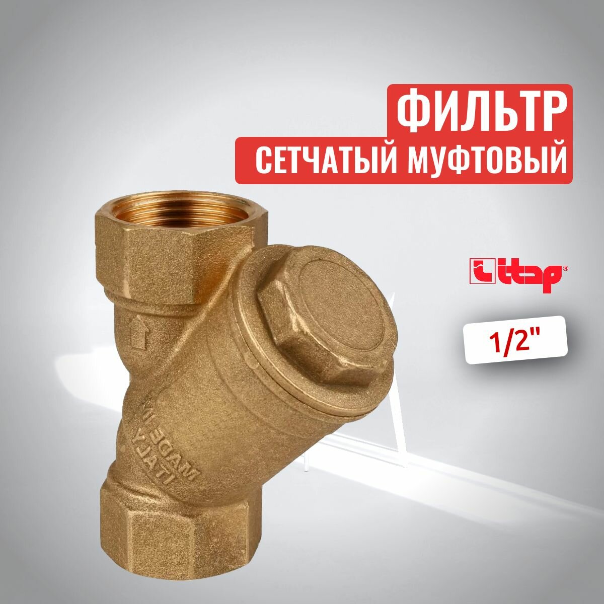 Фильтр сетчатый муфтовый Itap 1/2"