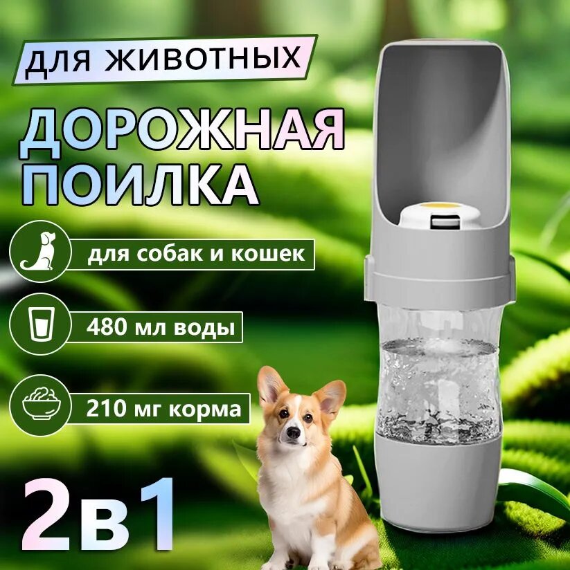 Поилка для собак прогулочная Поилка для собак дорожная с отделом для корма