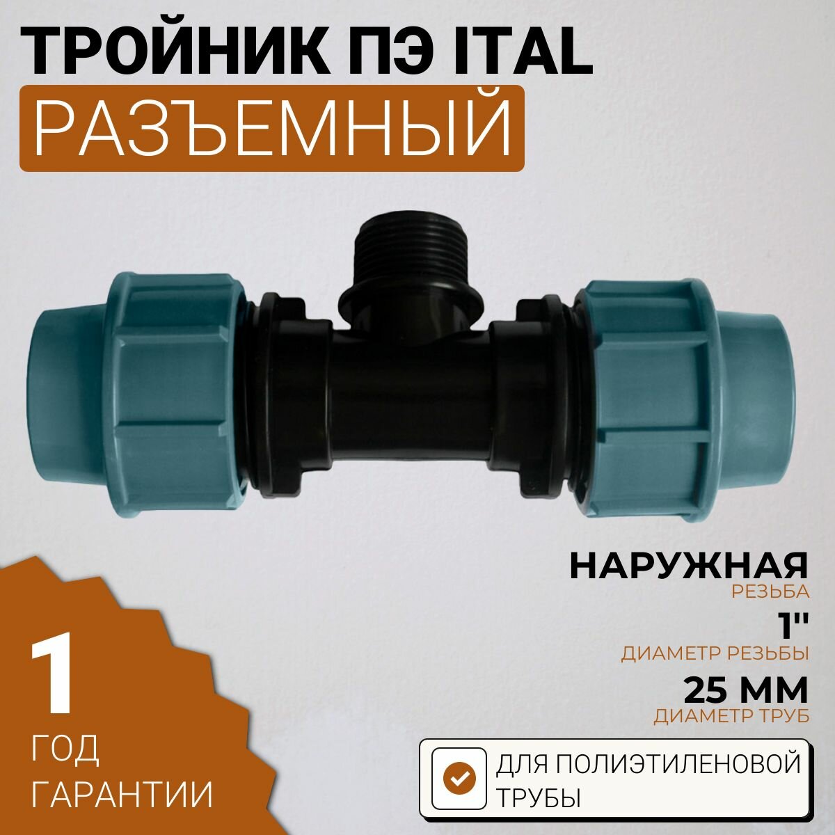 Тройник ПЭ разъемный наружная резьба 25х1"х25 ITAL