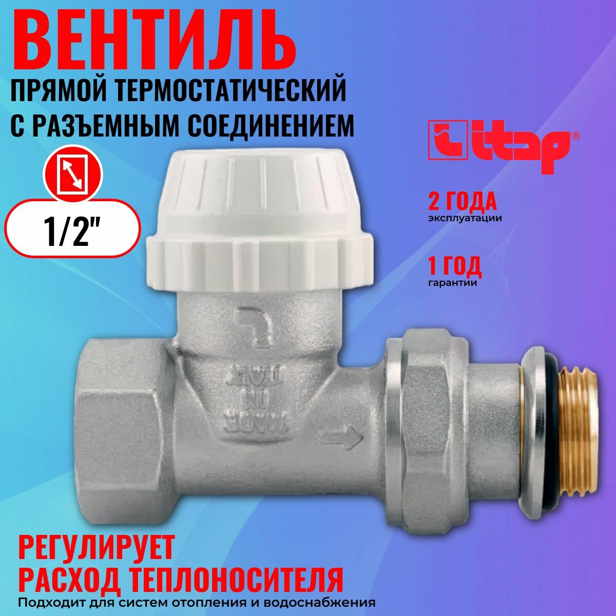 Вентиль термостатический прямой Itap с разъемным соединением 1/2"