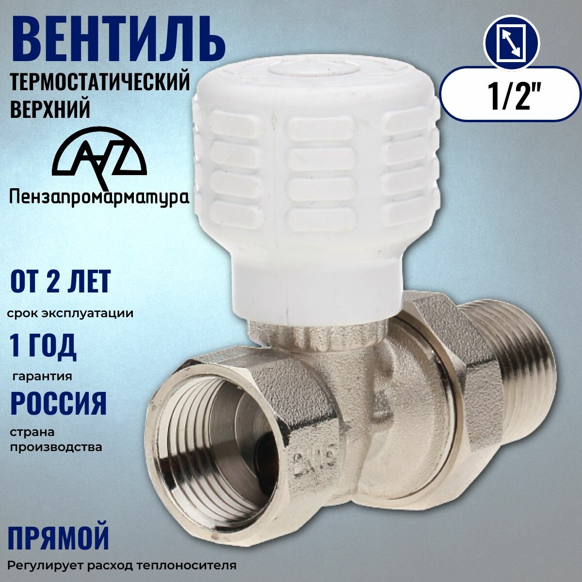 Вентиль термостатический верхний прямой PPA 1/2" (Россия)