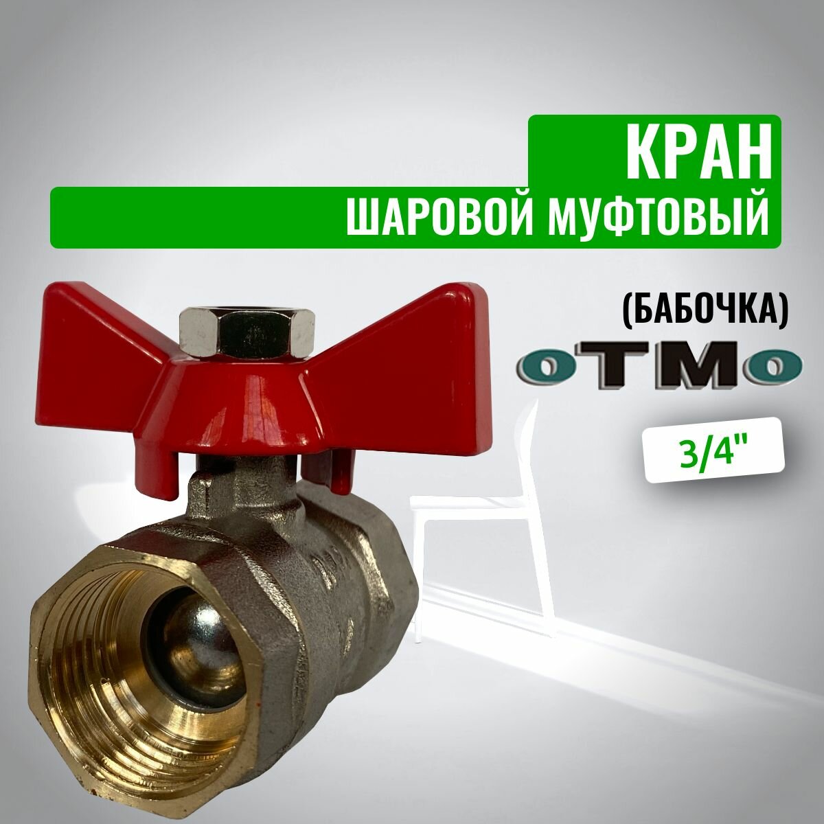 Кран шаровой муфтовый (бабочка) OTMO 3/4"