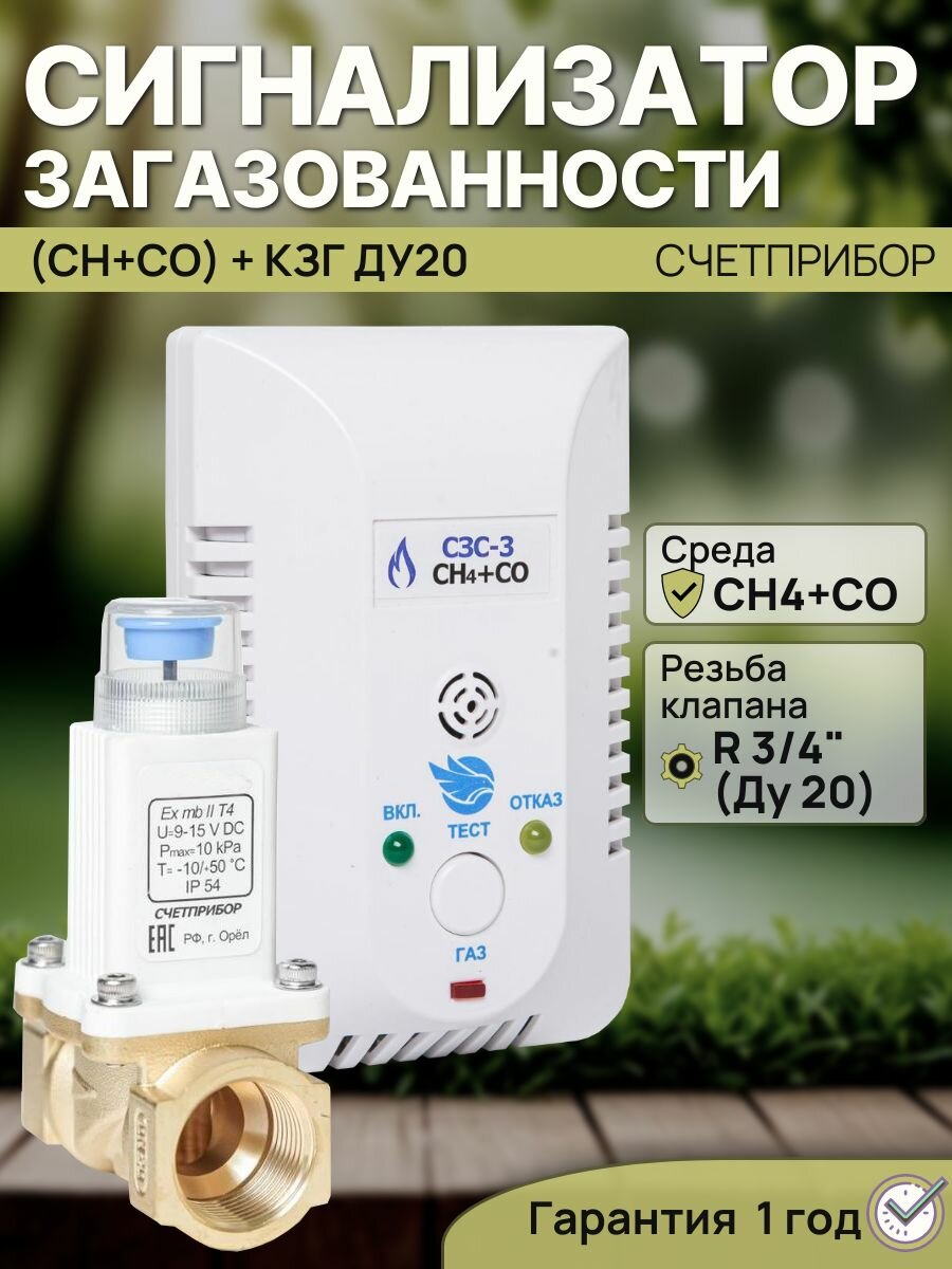 Сигнализатор загазованности (СН+со) + КЗГ Ду20 (12)